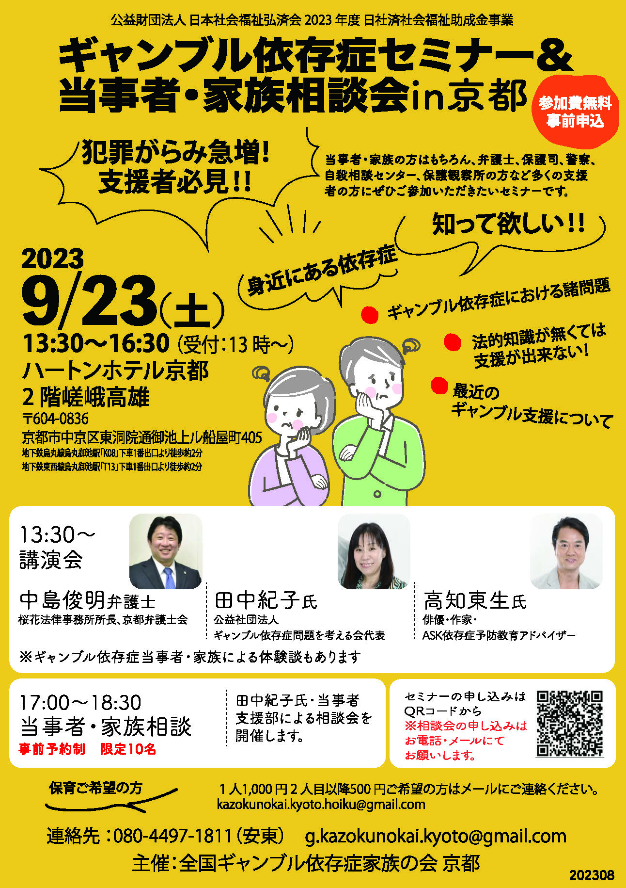 2023年9月23日【京都】ギャンブル依存症セミナー＆当事者・家族相談会in京都 Npo法人全国ギャンブル依存症家族の会