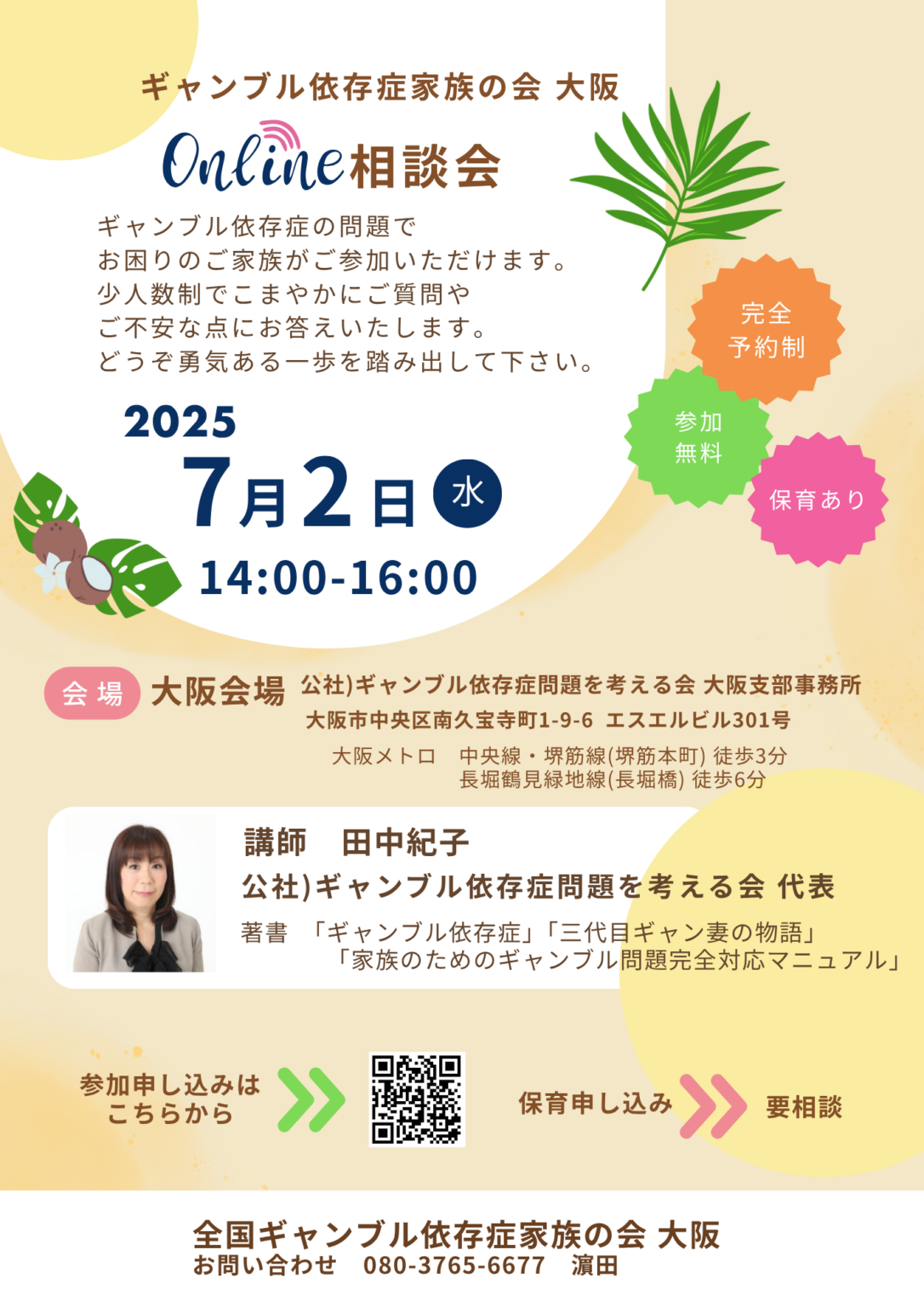 osaka-s | NPO法人全国ギャンブル依存症家族の会